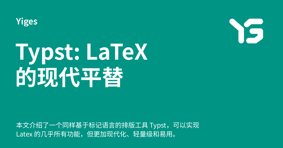 Typst: LaTeX 的现代平替 - Yiges