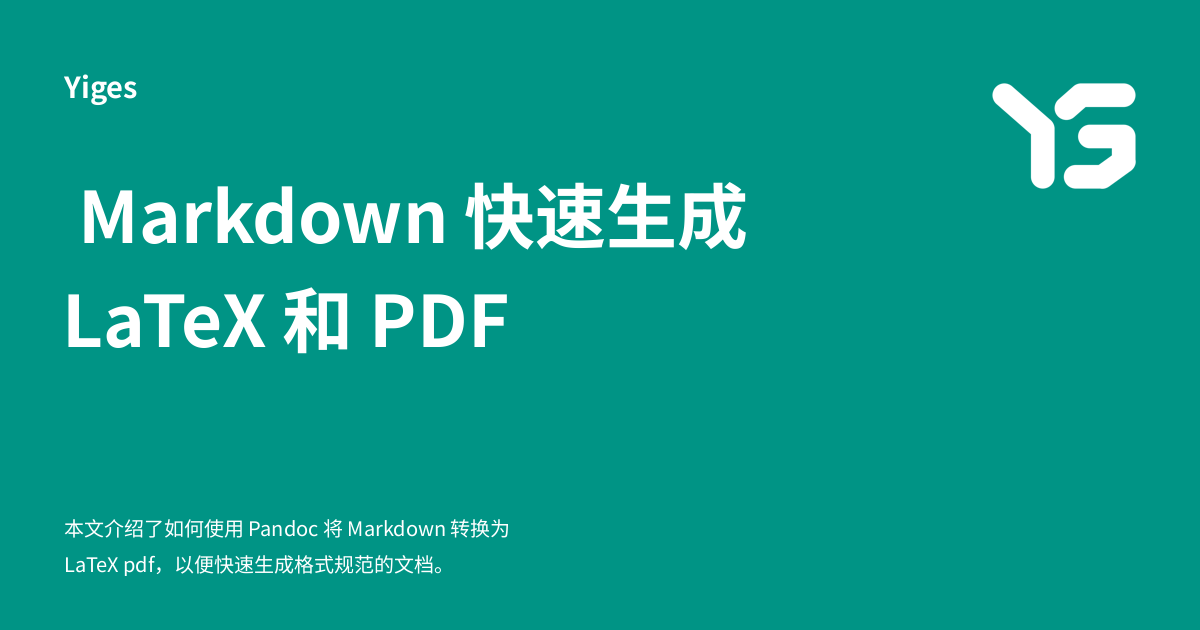 Markdown 快速生成 LaTeX 和 PDF - Yiges