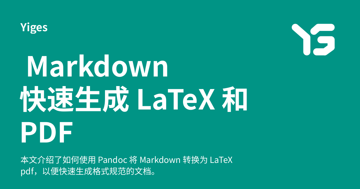 Markdown 快速生成 LaTeX 和 PDF - Yiges